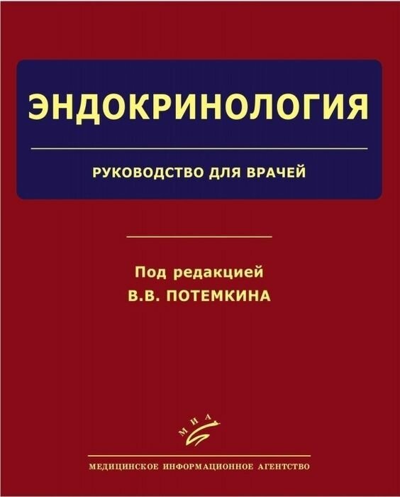 Эндокринология: Руководство для врачей.