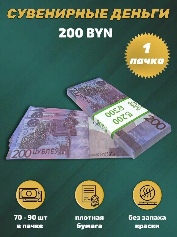 Деньги сувенирные игрушечные купюры номинал 200 белорусских рублей , 1 пачка