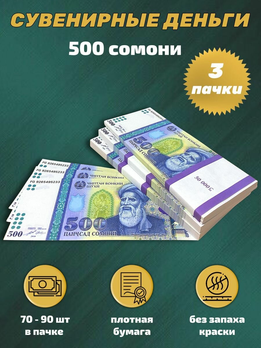 Деньги сувенирные игрушечные купюры номинал 500 таджикских сомони , 3 пачки