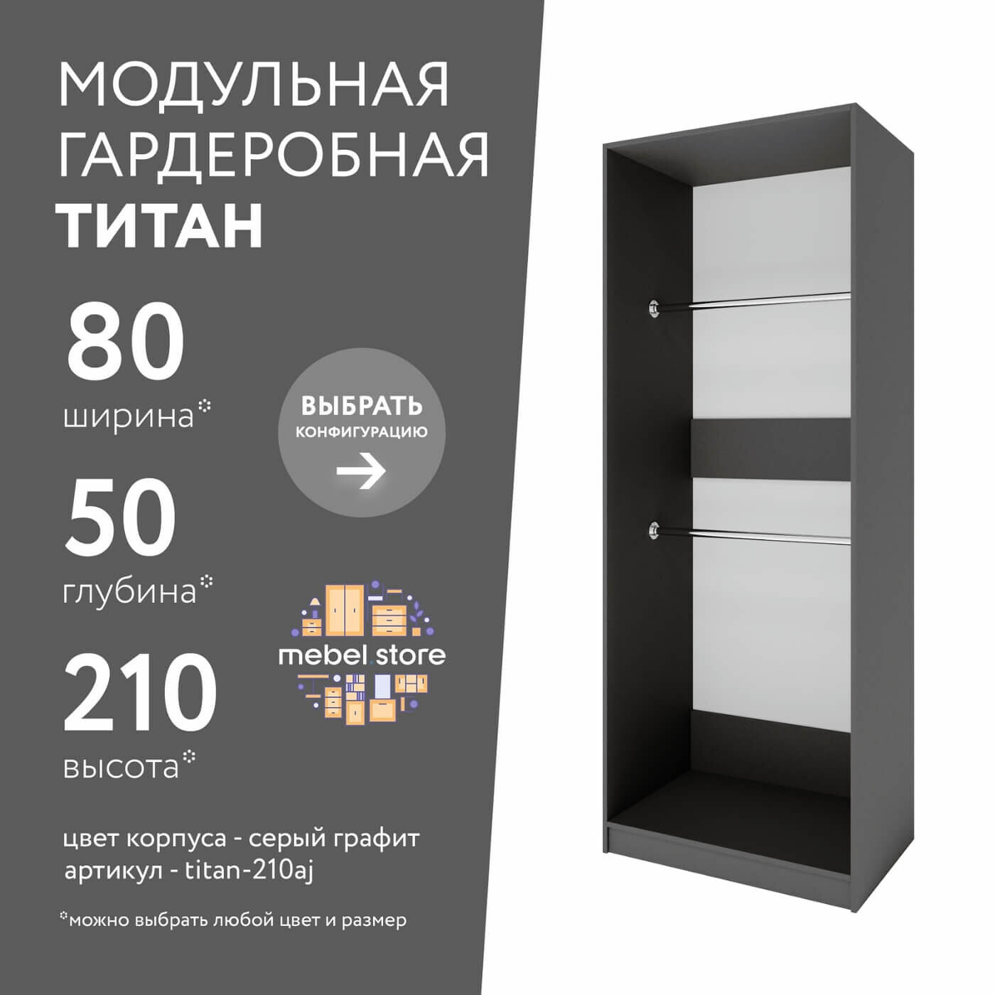Гардеробная Титан-210aj серый графит современный минимализм для прихожей и спальни