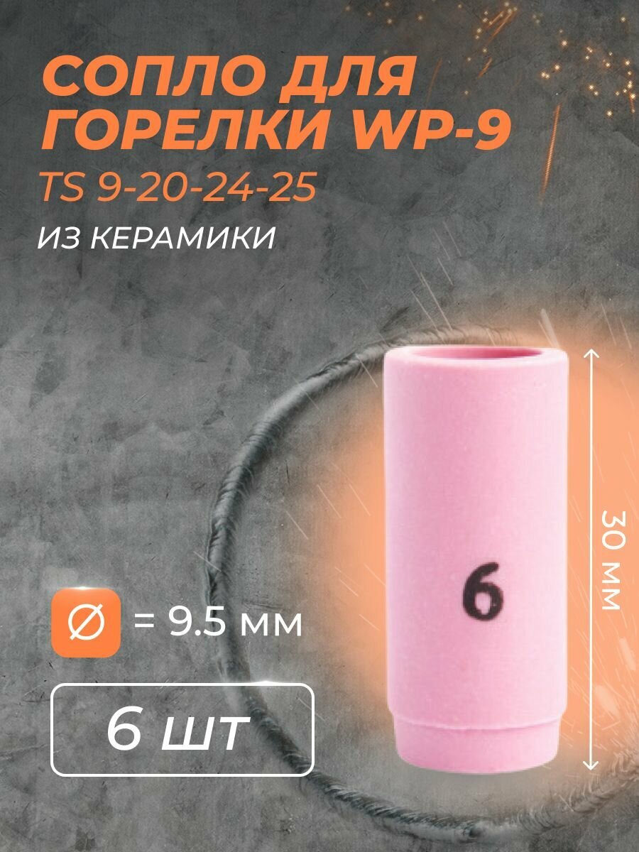 Сопло ATLASweld TS 9-20-24-25 №6, для горелки WP-9, диаметр 9.5мм, 6 штук