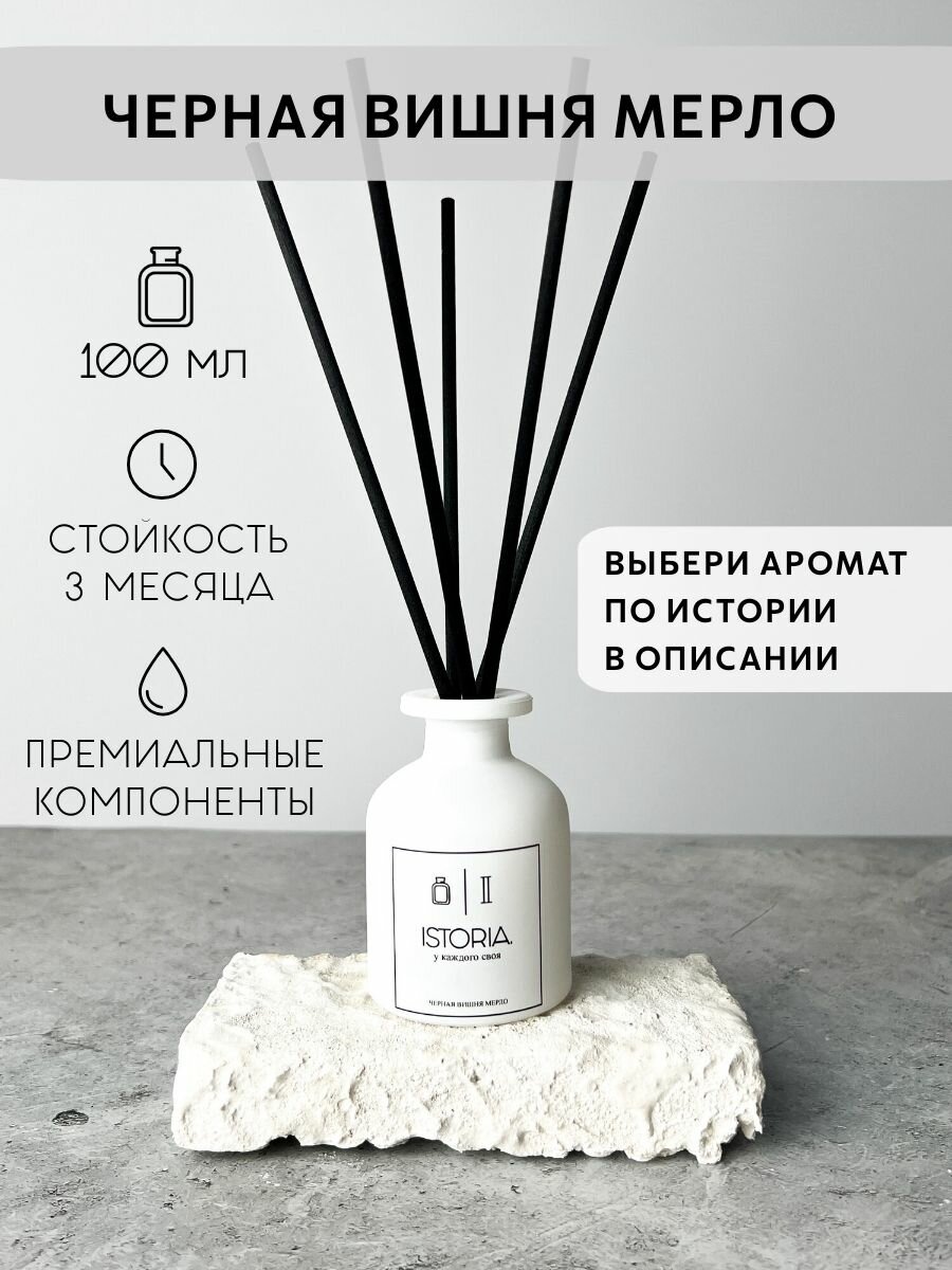 Аромадиффузор для дома. Ароматизатор. Парфюм для дома. Освежитель. Диффузор с палочками. Черная вишня мерло 100мл