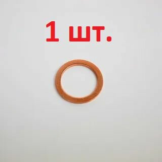 Кольцо уплотнительное медное 18x24мм - 1 шт.