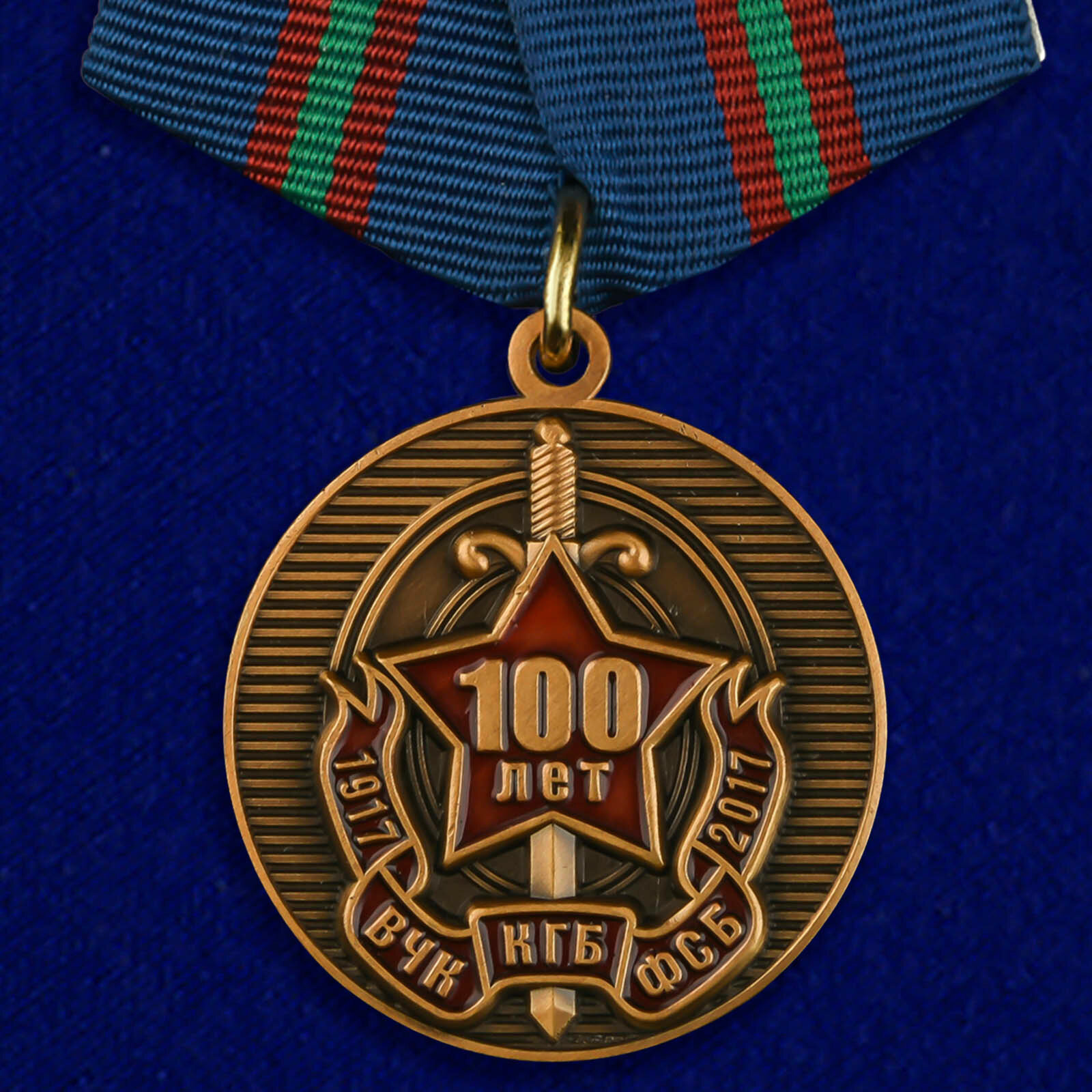 Медаль "100 лет Вчк-Фсб"