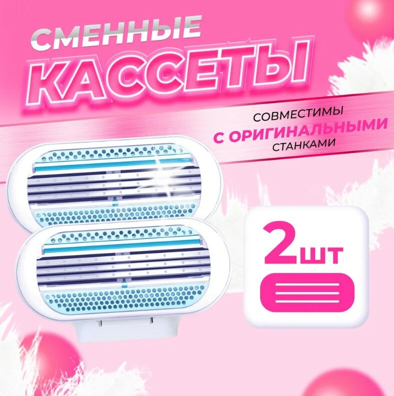 Женские сменные кассеты/лезвия для бритья совместимые с Venus/Венус ,2 кассеты.