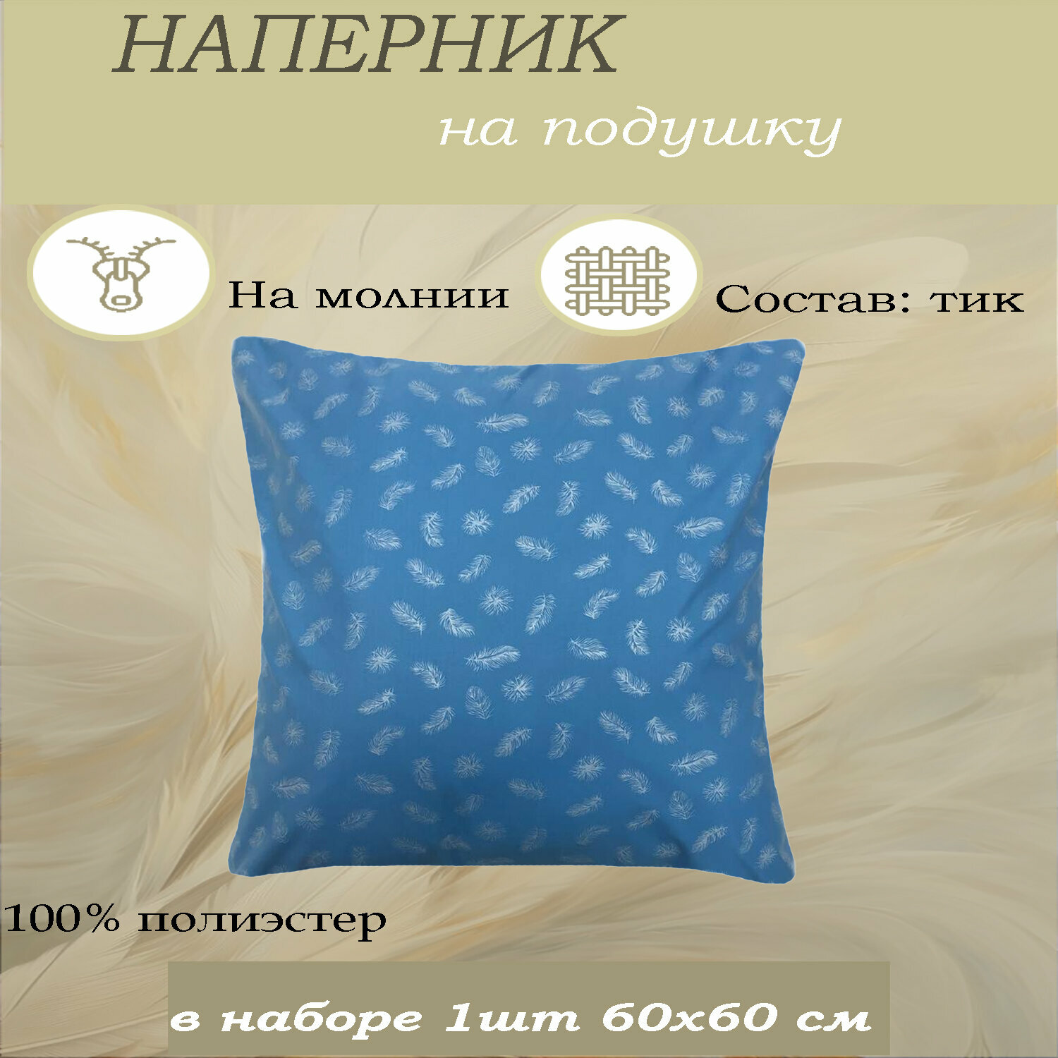 Чехол на подушку 60х60 искусственный пух, ткань тик, бренд YAFETEX