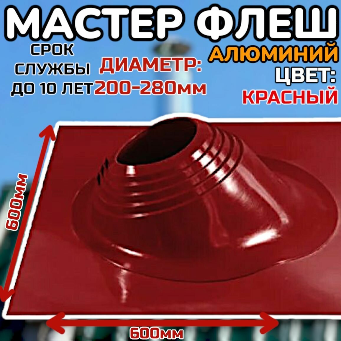 Мастер Флеш манжета кровельная угловая (200-280мм) силикон+алюминий красная