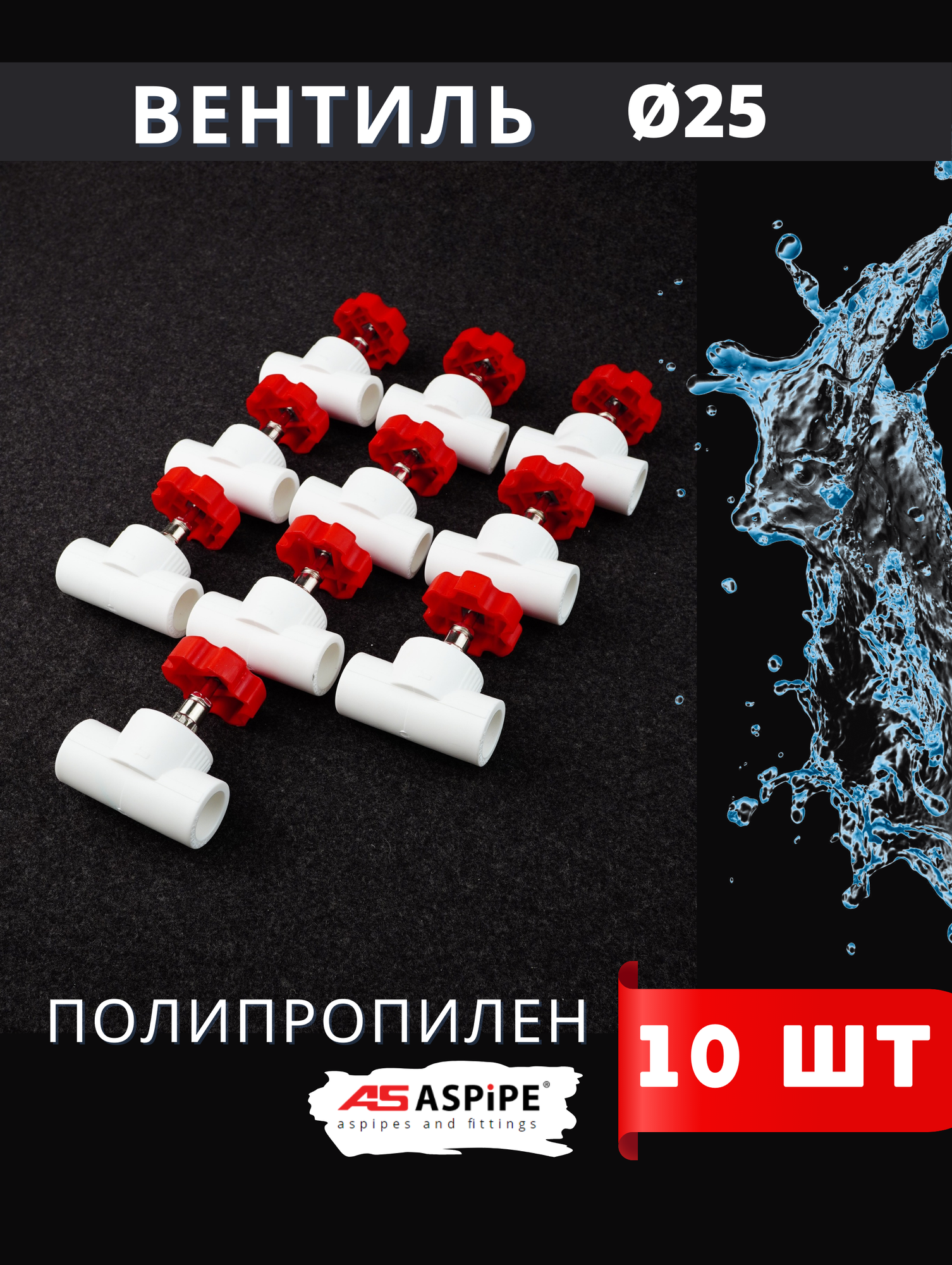 Вентиль 25 полипропиленовый PPR (ASPiPE) 10шт.