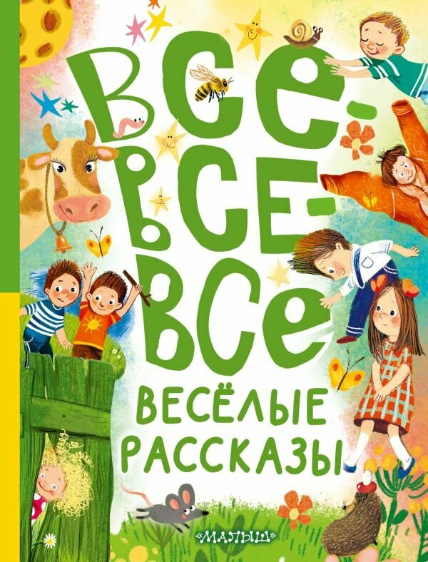 Сборник сказок АСТ Все-все-все веселые рассказы Осеева В. А, Драгунский В. Ю, Зощенко М. М, , 2024 г