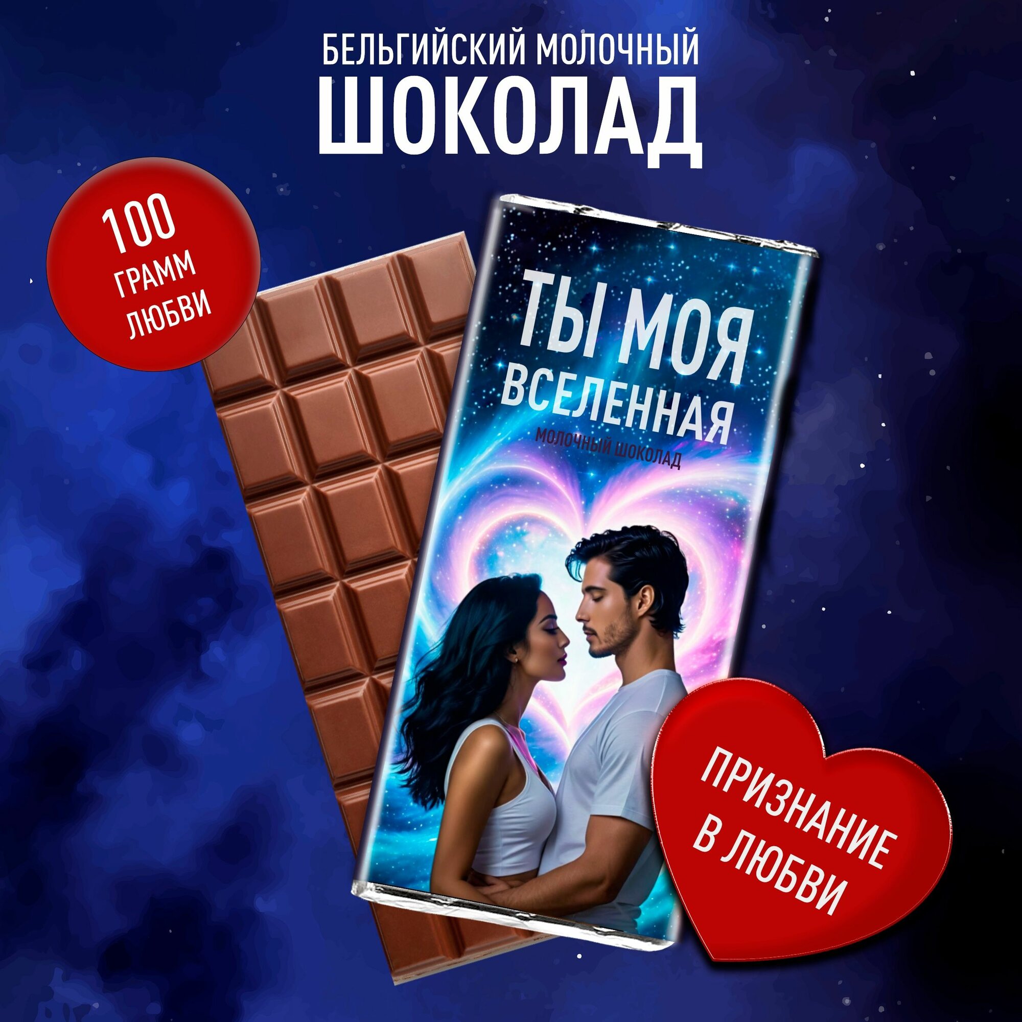 Плиточный шоколад "Ты моя Вселенная"