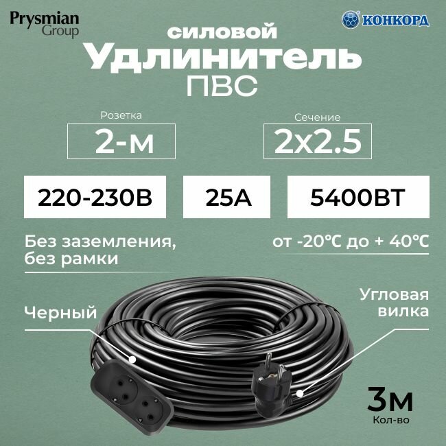 Удлинитель силовой с угловой вилкой ГОСТ "PREMIUM CABLE" с 2-м розеткой ПВС 2х2,5 черный 3 м