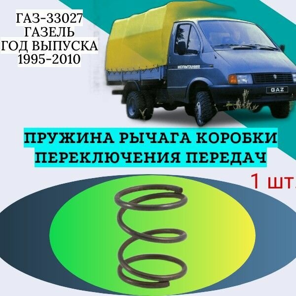 Пружина рычага коробки переключения передач автомобиля ГАЗ-33027 Газель; Год выпуска: 1995-2010