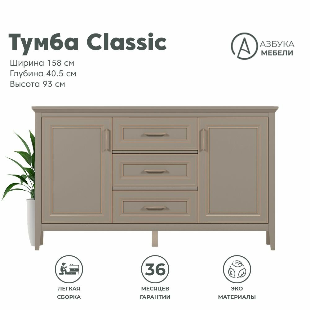 Комод-тумба 3ящ. 158х40х93см CLASSIC KOM2D3S (Глиняный серый), 2уп.