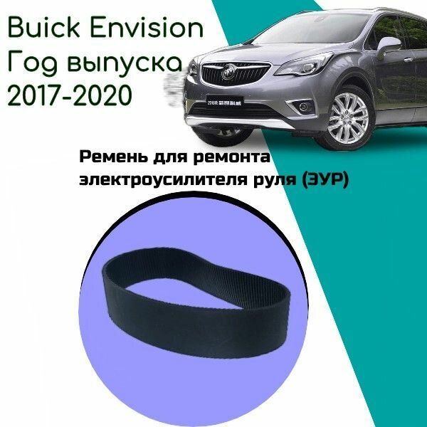Ремень для ремонта электроусилителя руля (ЭУР) для автомобиля Buick Envision; Бьюик Инвижион; Год выпуска 2017-2020