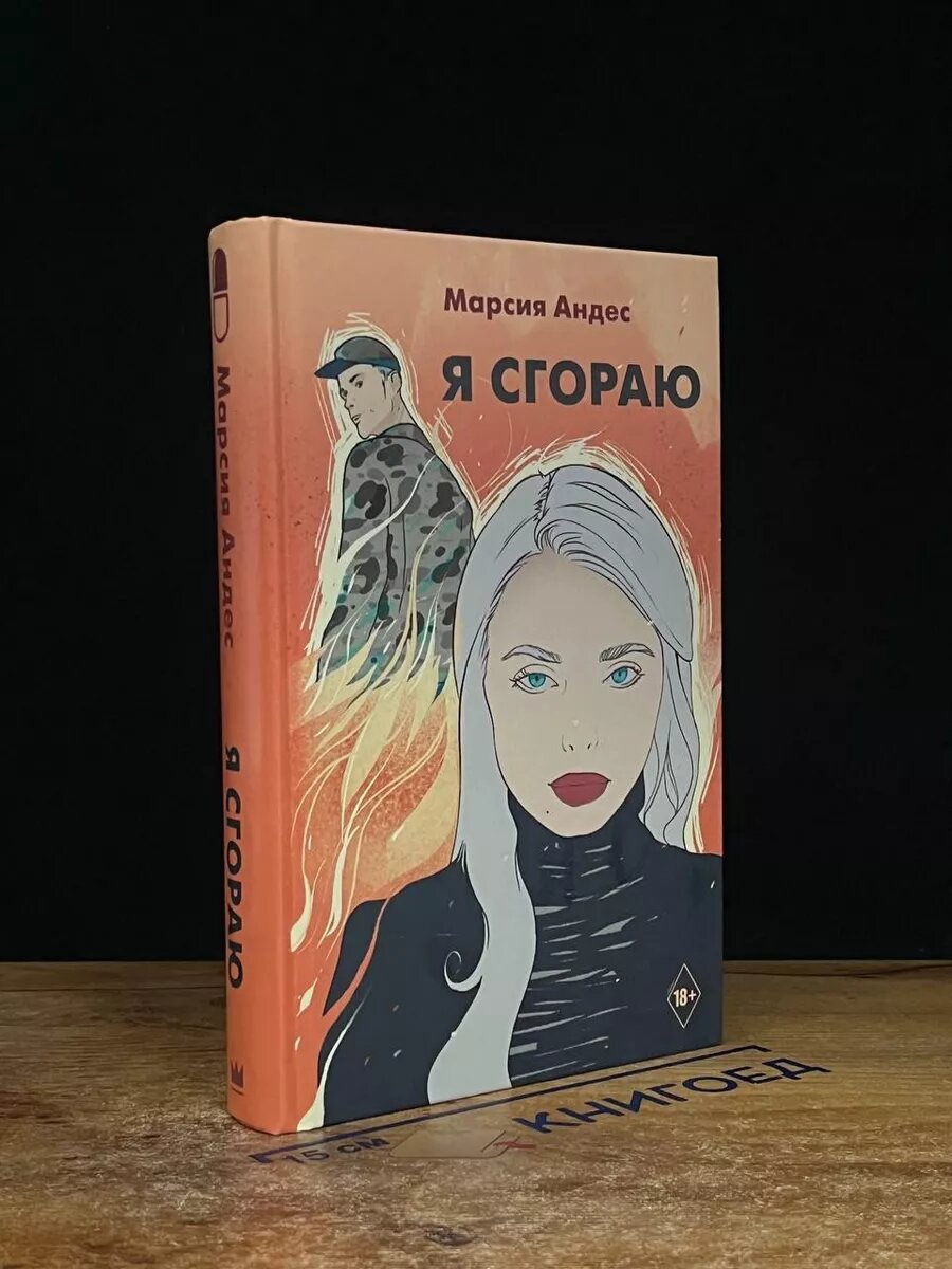 Книга. Я сгораю 2021 (2040407207976)