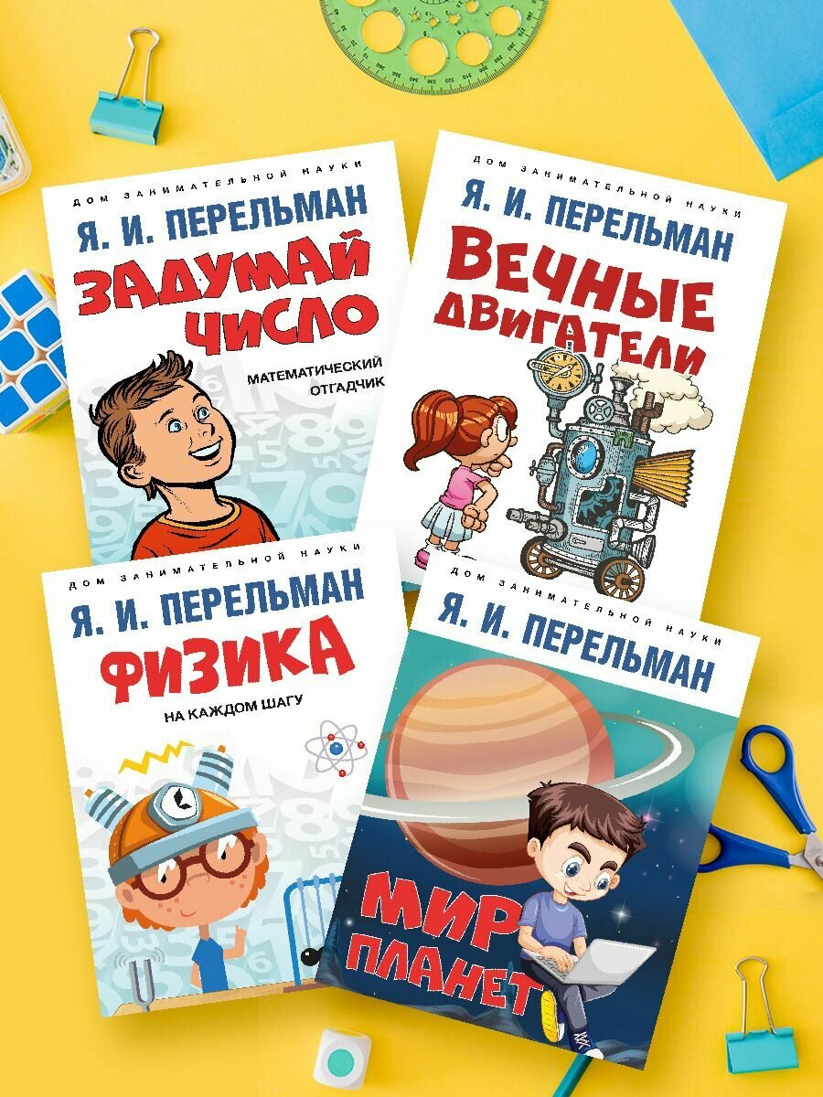 Дом занимательной науки. Комплект 17 (Вечные двигатели. Мир планет. Физика на каждом шагу. Задумай число.
