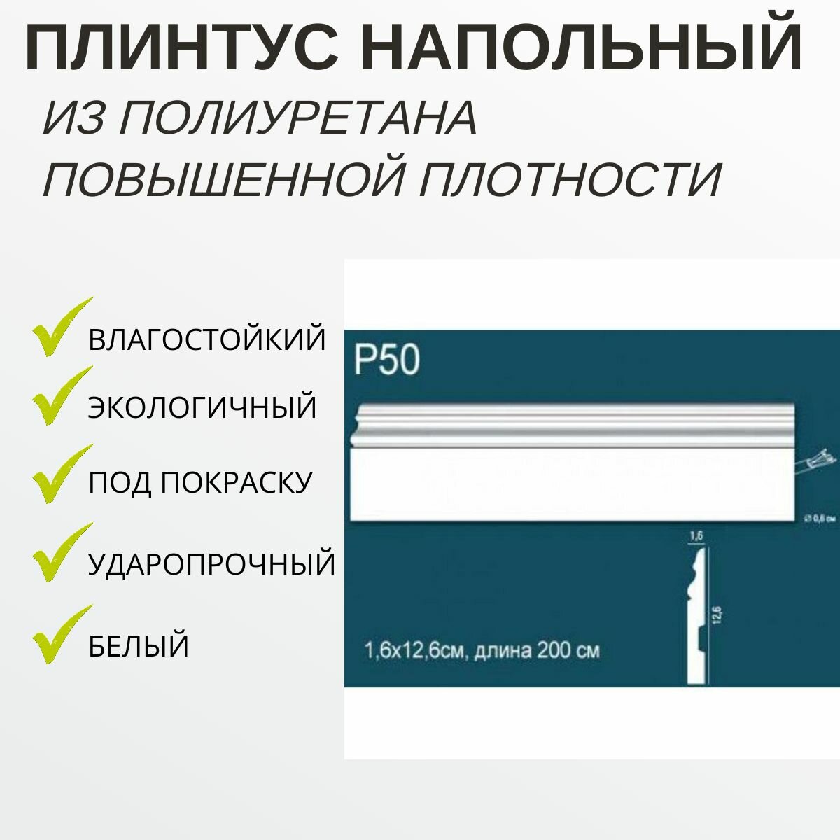 Плинтус Перфект Р50 напольный 16x126 мм под покраску ударопрочный полиуретановый 2 метра , белый