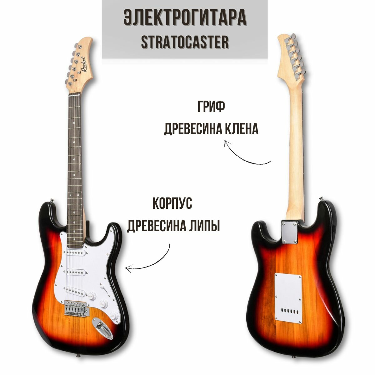 Электрогитара ROCKET ST-01 SB Stratocaster SSS цвет санберст в комплекте шнур Jack-Jack