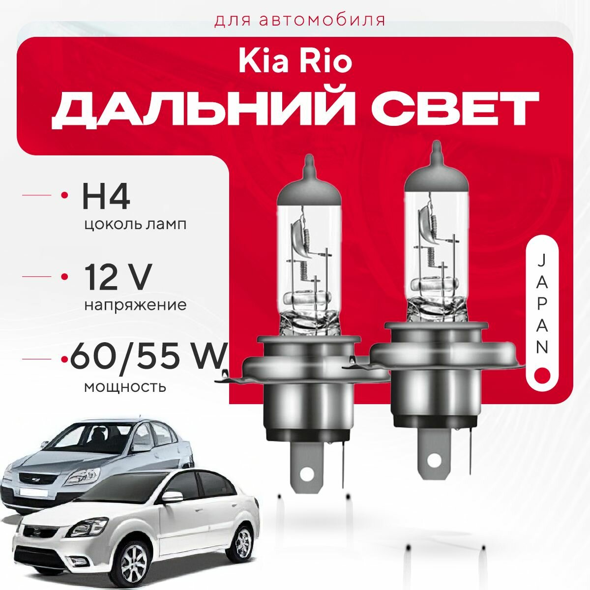 Японские галогенные лампы H4 для Kia Rio II (JB, седан) дорест. и рест. 2005 - 2011. Галогеновые лампы в дальний свет для КИА Рио