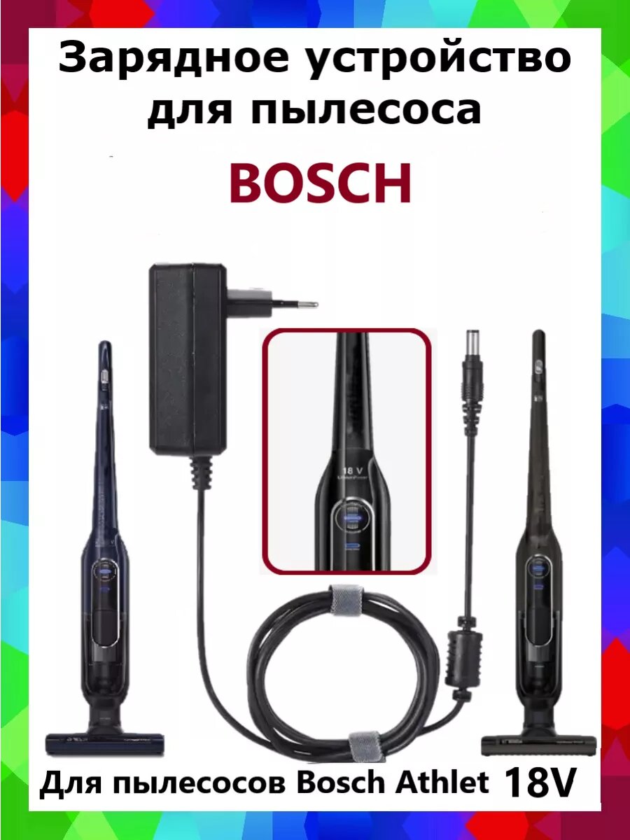 Зарядное устройство для пылесоса Bosch Athlet 18