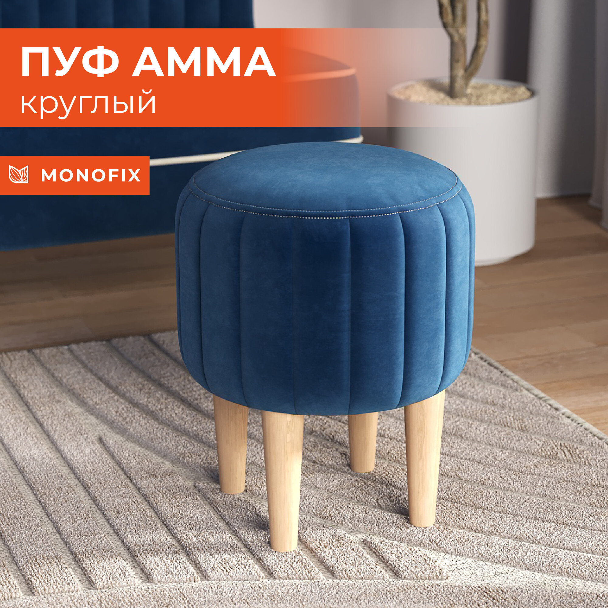 Круглый пуфик на ножках MONOFIX амма для туалетного столика, в прихожую, на балкон, велюр синий №26