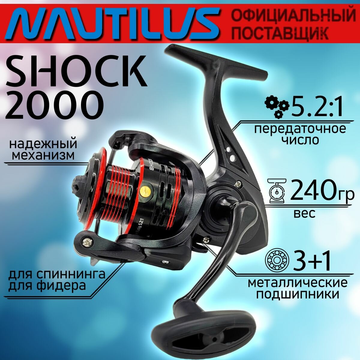 Катушка рыболовная Nautilus SHOCK 2000, с передним фрикционом