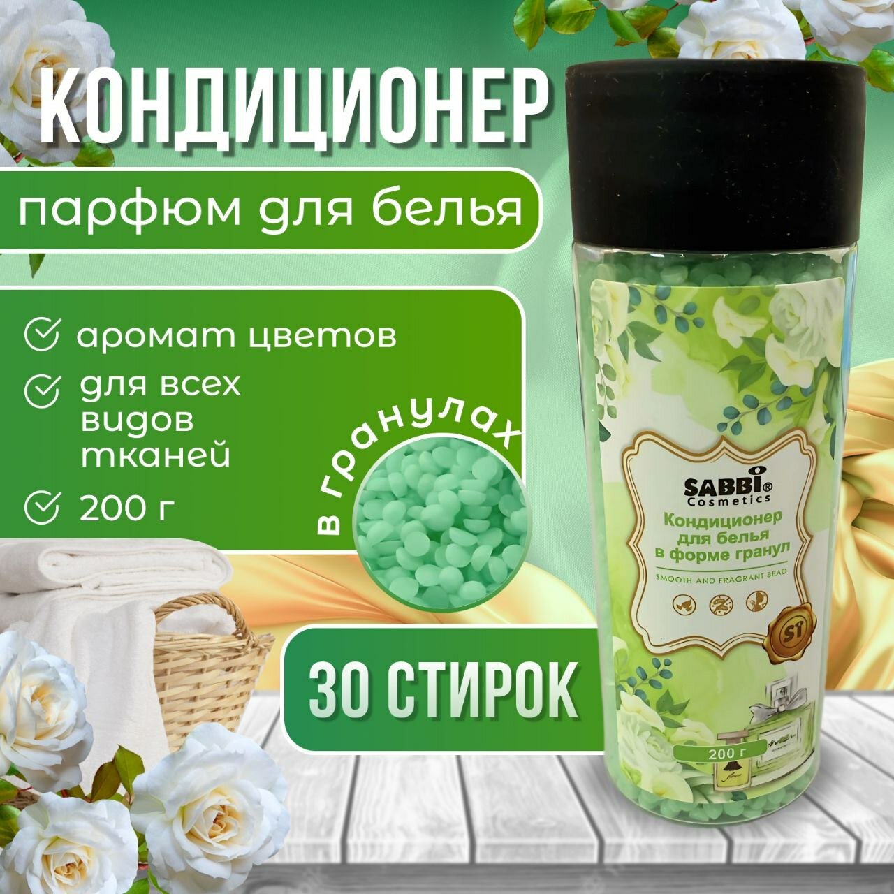 Парфюм кондиционер для белья гранулированный / Кондиционер для стирки белья в гранулах / ополаскиватель