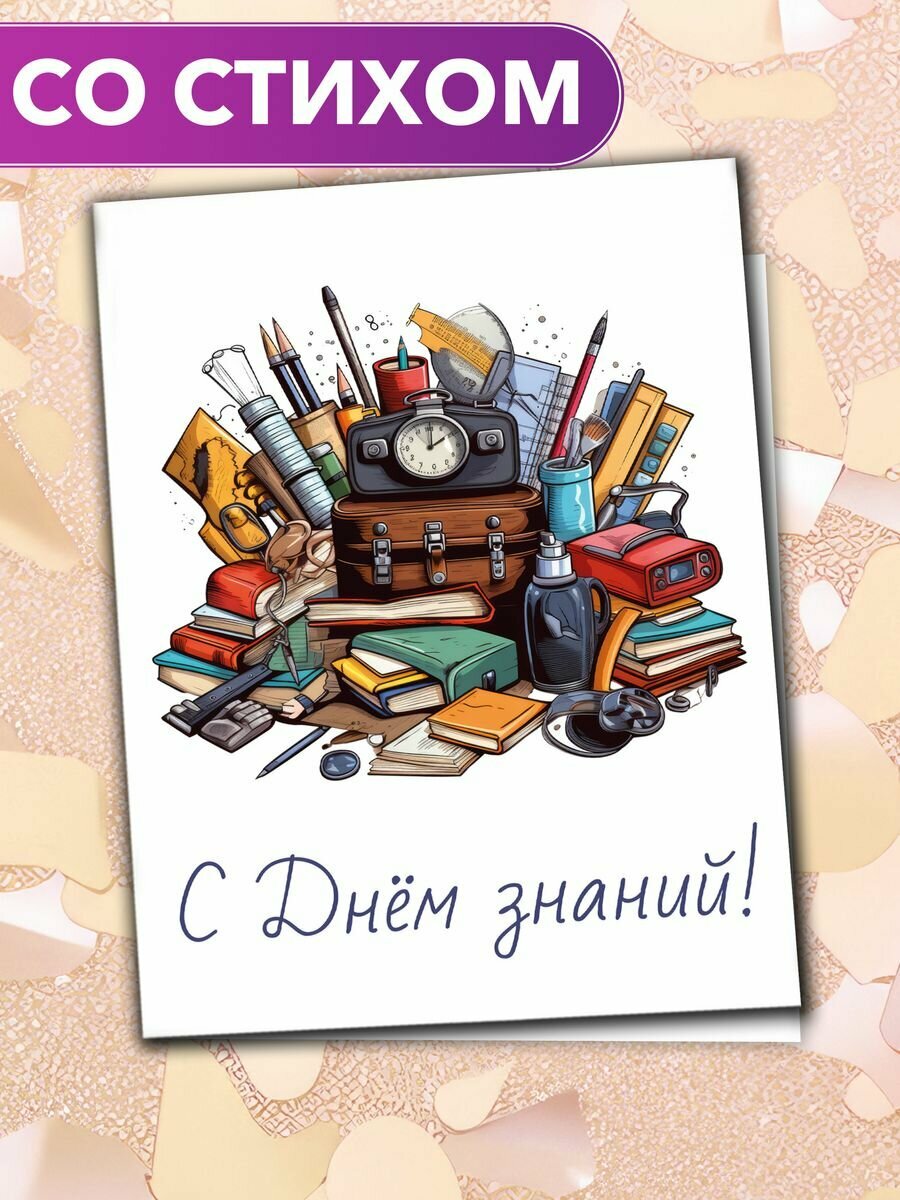 "С Днём знаний!" - открытка поэтессы Анастасии Рыбачук