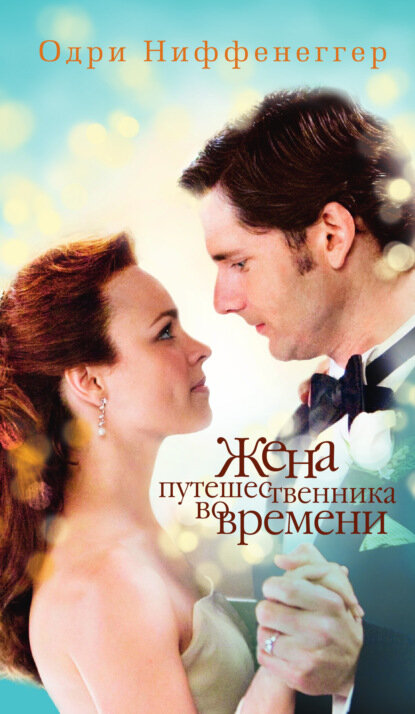 Жена путешественника во времени [Цифровая книга]