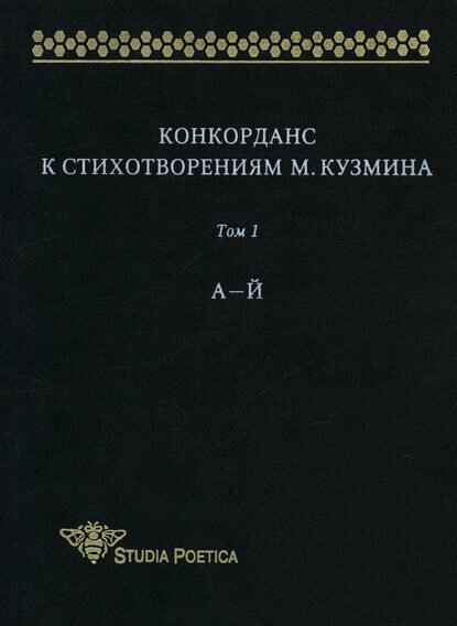 Конкорданс к стихотворениям М. Кузмина. Том 1: А–Й [Цифровая книга]