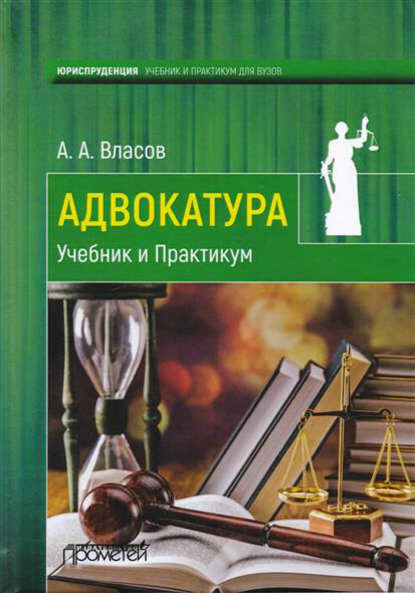 Адвокатура. Учебник и практикум [Цифровая книга]
