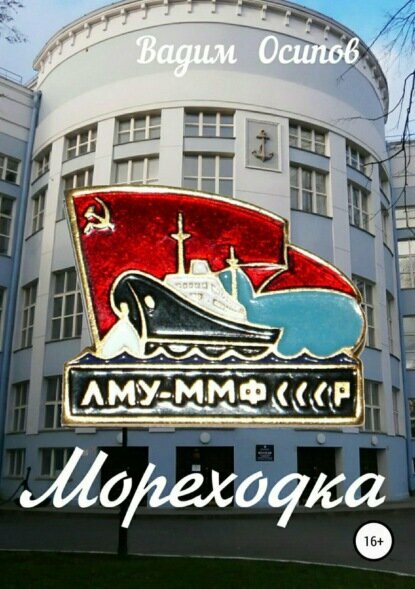 Мореходка [Цифровая книга]