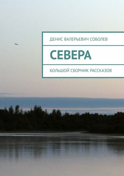 Севера. Большой сборник рассказов [Цифровая книга]