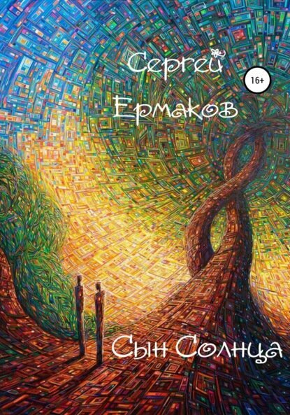 Сын Солнца [Цифровая книга]