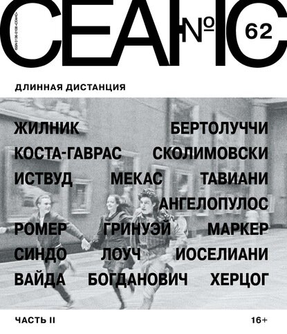Сеанс № 62. Длинная дистанция. Часть II [Цифровая книга]