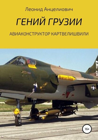 Гений Грузии. Авиаконструктор Картвелишвили [Цифровая книга]