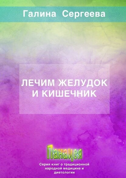 Лечим желудок и кишечник [Цифровая книга]