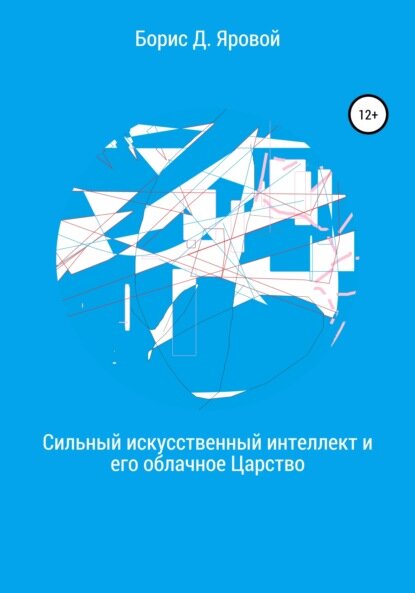 Сильный искусственный интеллект и его облачное Царство [Цифровая книга]