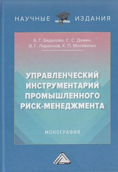 Управленческий инструментарий промышленного риск-менеджмента [Цифровая книга]