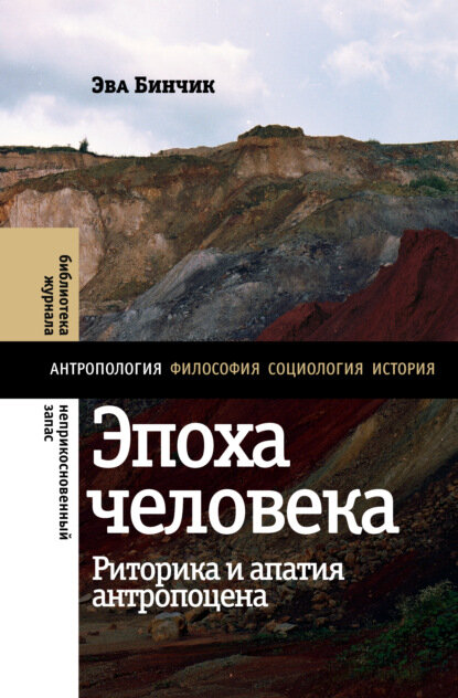 Эпоха человека: риторика и апатия антропоцена [Цифровая книга]