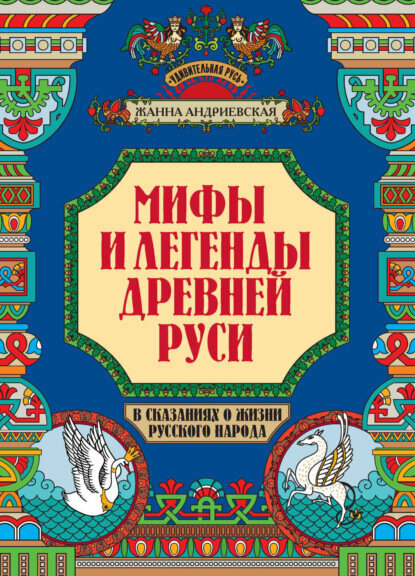 Мифы и легенды Древней Руси в сказаниях о жизни русского народа [Цифровая книга]