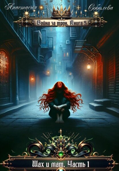 Война за трон 5: Шах и мат. Часть 1 [Цифровая книга]