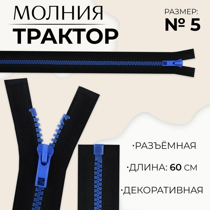 Молния Трактор , №5, разъёмная, замок автомат, 60 см, цвет чёрный/синий, цена за 1 штуку