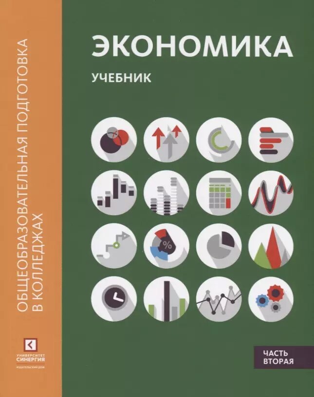 Экономика: Учебник. В 2 ч. Ч.2
