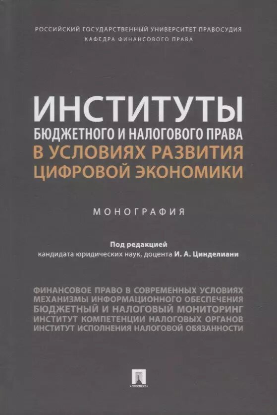 Институты бюджетного и налогового права в условиях развития цифровой экономики. Монография