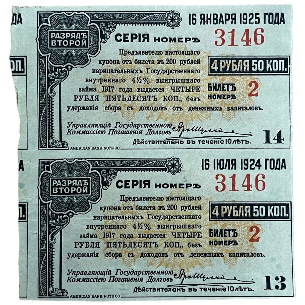 Российская империя, 13,14-й купон на 4.5 руб. от 4.5% займа на 200 рублей 1917 г. (Разряд второй №2)