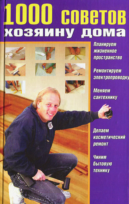 1000 советов хозяину дома 2005 г.