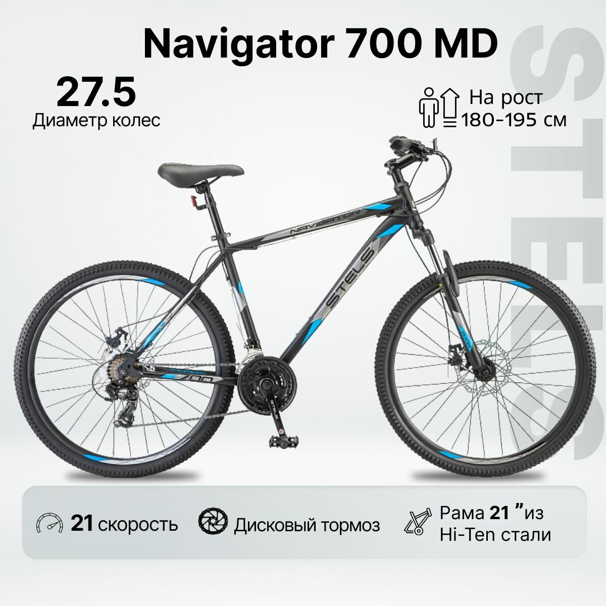Велосипед горный STELS NAVIGATOR 700 MD 27,5" рама 21 черный матовый
