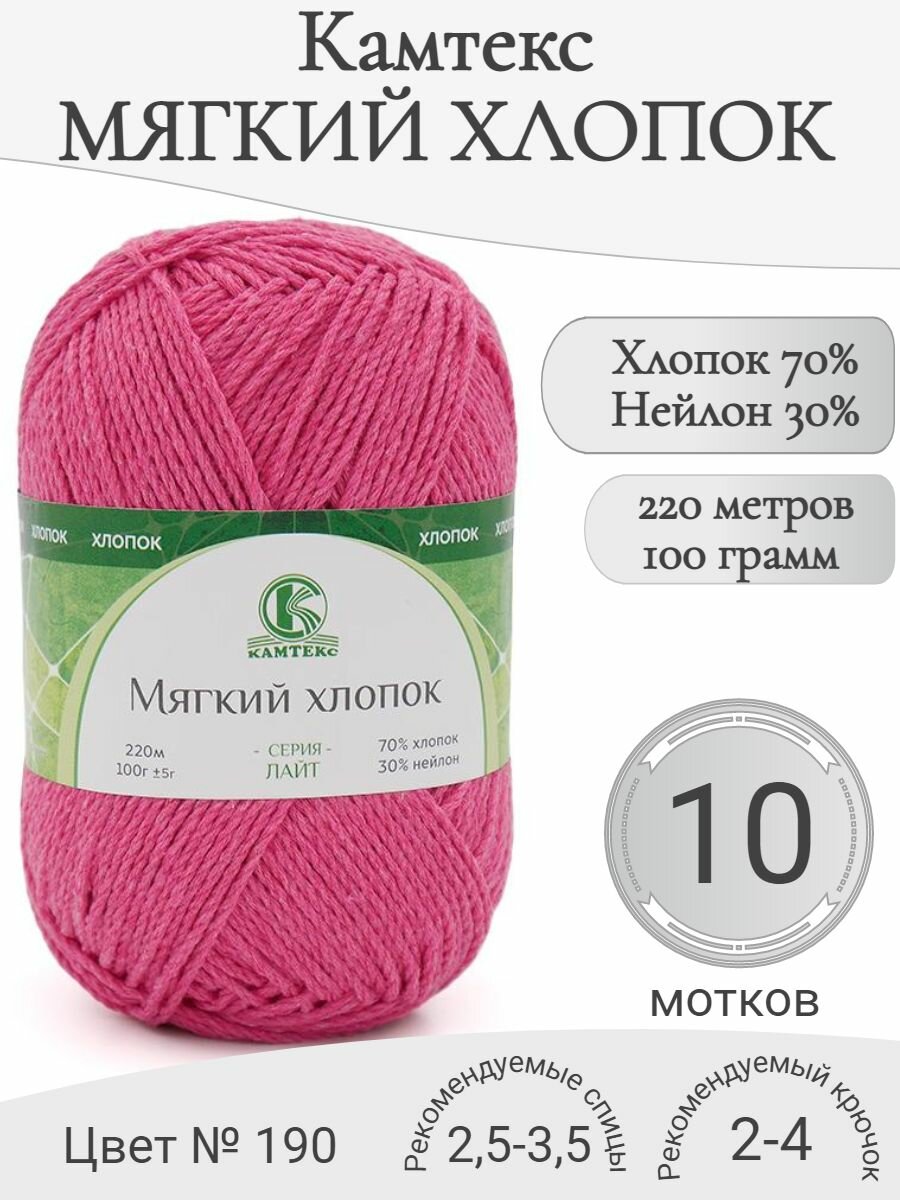 Пряжа Мягкий хлопок Камтекс, 190-фуксия (10 мот)