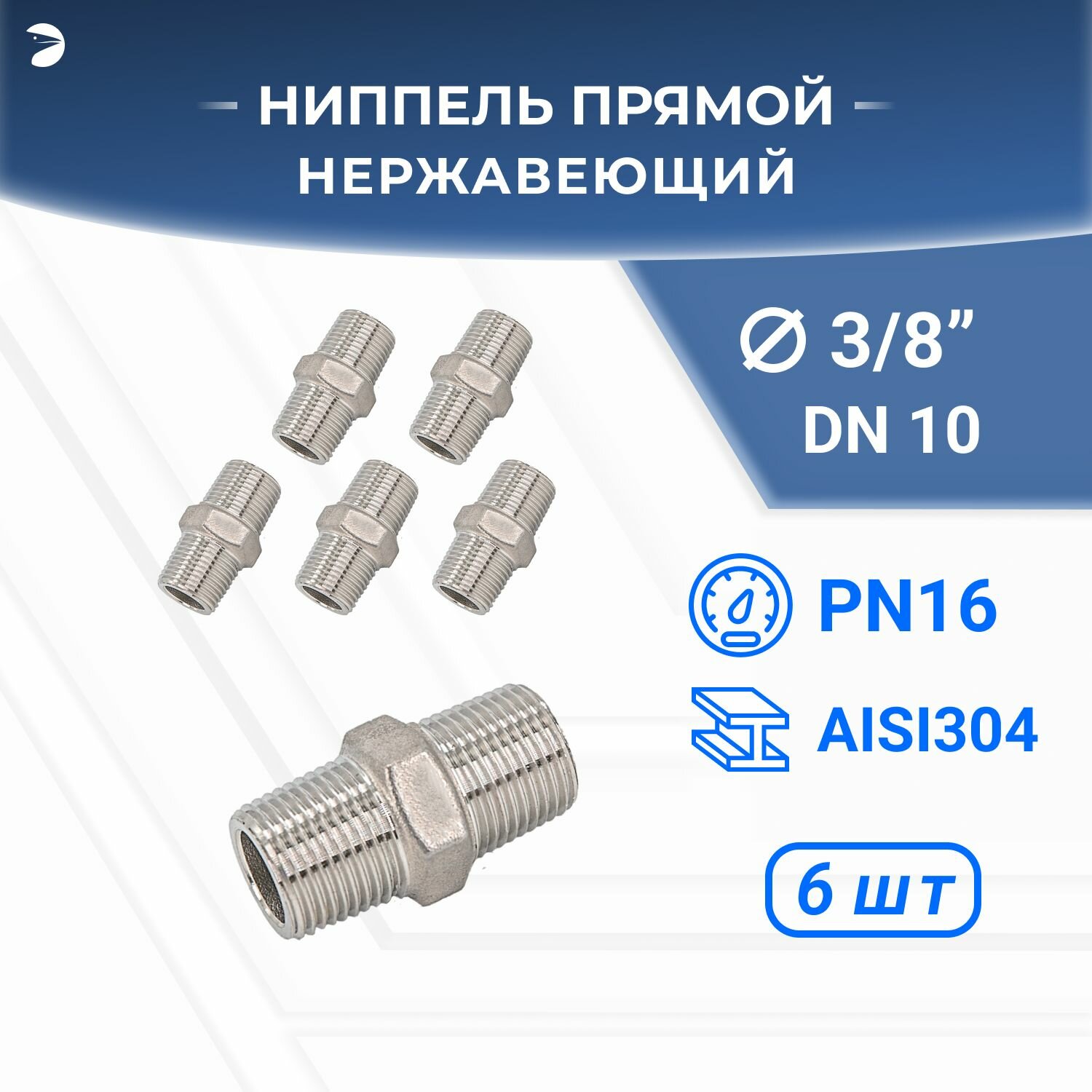 Newkey Ниппель сантехнический резьбовой ДУ 10 (3/8"), AISI 304, набор 6 шт